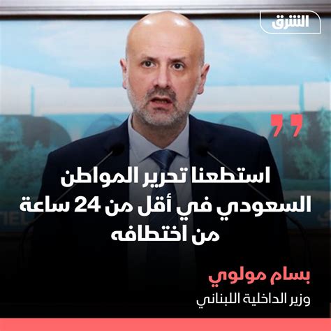 الشرق للأخبار السعودية On Twitter وزير الداخلية اللبناني لـالشرق