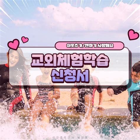 교외체험학습 신청서 에버랜드 캠핑 제주도 양식 첨부 네이버 블로그