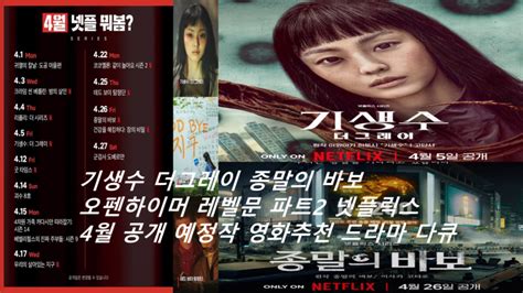 기생수 더그레이 종말의 바보 오펜하이머 레벨문 파트2 넷플릭스 4월 공개 예정작 영화추천 드라마 다큐 네이버 블로그