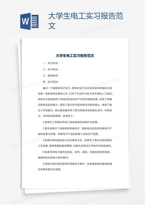 大学生电工实习报告范文Word模板下载 编号kbwyrydz 熊猫办公