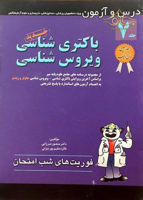 کتاب فوریت های شب امتحان درس و آزمون باکتری شنایب ویروس شناسی جلد7
