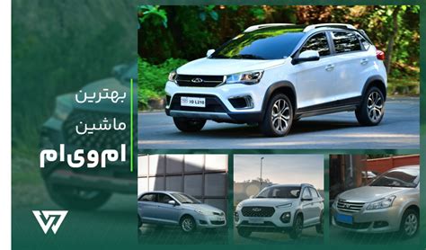 بهترین ماشین ام وی ام 12 خودرو پرطرفدار Mvm ویکی شاپ