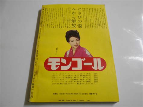Yahoo オークション 月刊明星 1964年昭和39年4 吉永小百合 梓みちよ