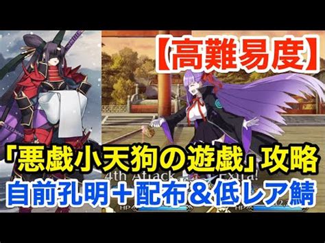 【fgo】高難易度「悪戯小天狗の遊戯」自前孔明＋配布＆低レア鯖で攻略【いざ鎌倉にさよならを ～little Big Tengu～】 Youtube