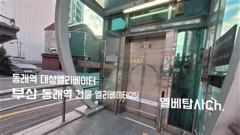 [엘베탑사] 부산교통공사 4호선 동래역 대성엘리베이터 탑사 촬영 2022 09 10 Youtube