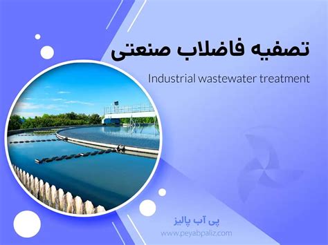 تصفیه فاضلاب صنعتی انواع روش های تصفیه پساب صنعتی