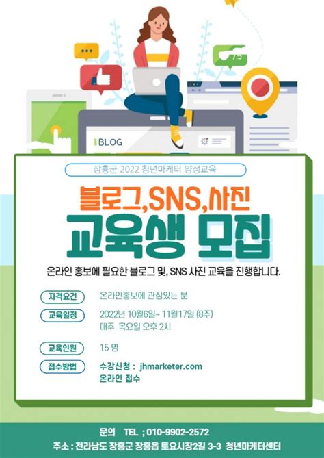 온라인 홍보에 필요한 블로그 및 Sns 사진 교육생 목집 정보마당 장흥이야기