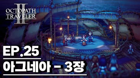 옥토패스 트래블러2 [ep 25] 아그네아 3장 [ps5] Youtube