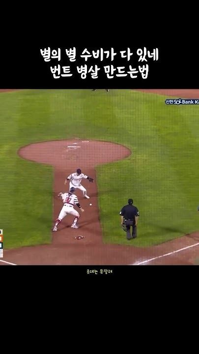 별의 별 수비가 다 있네 번트 병살 만드는 수비 240827 롯데 Vs 한화 Youtube