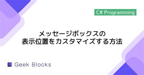 [c ] メッセージボックスの表示位置をカスタマイズする方法 Geekblocks