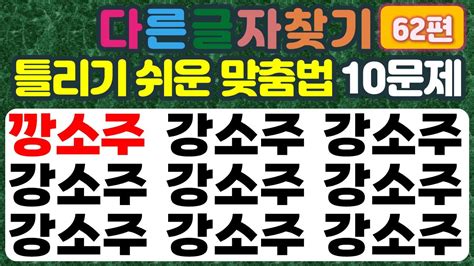 다른글자찾기 62편 틀리기 쉬운 맞춤법 10문제 눈운동과 두뇌운동을 한번에 하기 Youtube