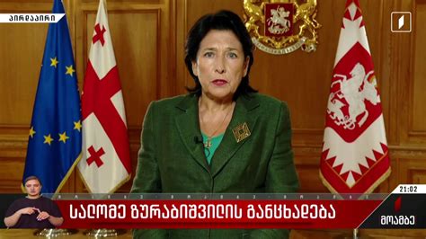 სალომე ზურაბიშვილის განცხადება 1tv