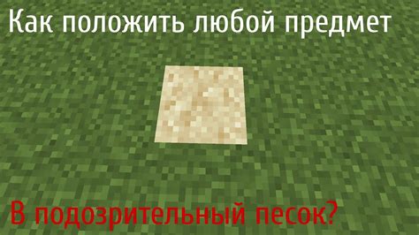 Как засунуть любой предмет в подозрительный песок 1 20 1 Youtube
