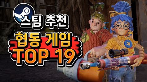 스팀 추천 🔥협동 멀티 게임 Top19🔥 Youtube