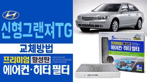 활성탄프리미엄에어컨필터 교체방법 신형 그랜져 Tg Youtube