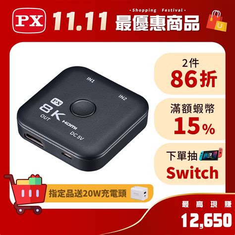 Px大通 Hd2 210x 8k 4k120144165 電競專用 Hdmi 切換器 蝦皮購物
