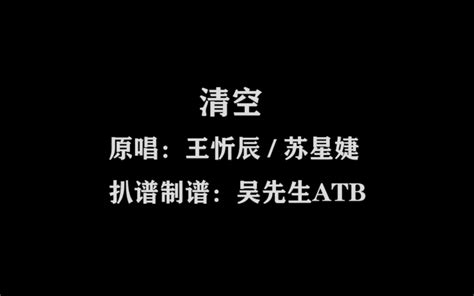 王忻辰 苏星婕清空吉他弹唱谱 哔哩哔哩 bilibili 王忻辰 苏星婕清空吉他弹唱谱 哔哩哔哩 bilibili