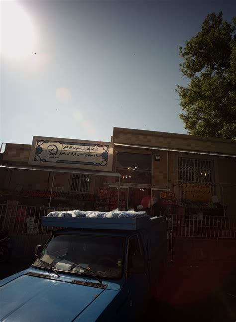 شرکت تعاونی مصرف کارکنان صدا و سیمای استان خراسان رضوی مشهد؛ آدرس، تلفن، ساعت کاری، تصاویر و