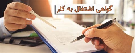 گواهی اشتغال به کار چیست؟ انواع، نمونهpdf، روش نوشتن