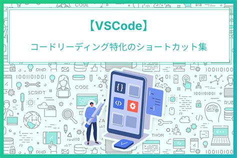 【vscode】コードリーディング特化のショートカット集 株式会社gizumo 人の未来を創る