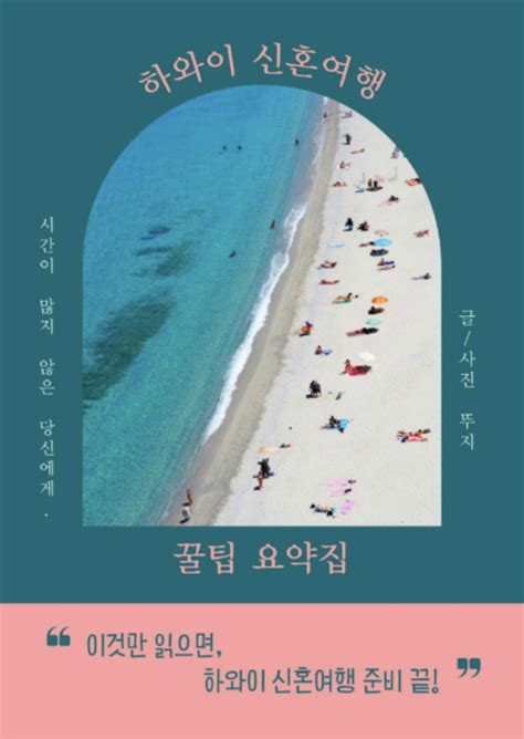 하와이 신혼여행 꿀팁 요약집 크몽