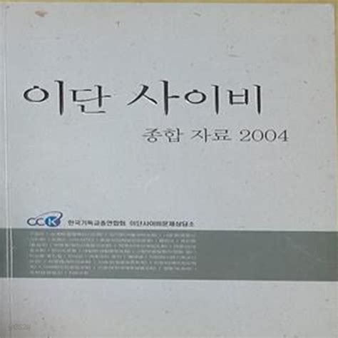 중고샵 이단 사이비 종합자료 2004 예스24
