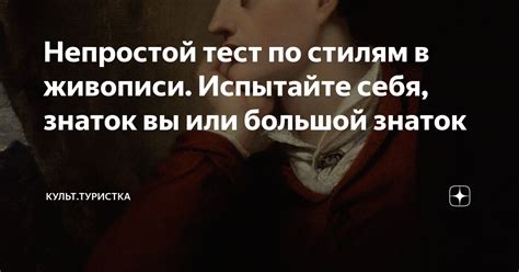 Непростой тест по стилям в живописи Испытайте себя знаток вы или большой знаток Культ