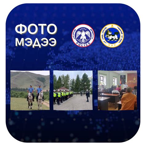 🇲🇳🇲🇳🇲🇳 Цагдаагийн Ерөнхий Газрын Хэвлэл Мэдээллийн Төв