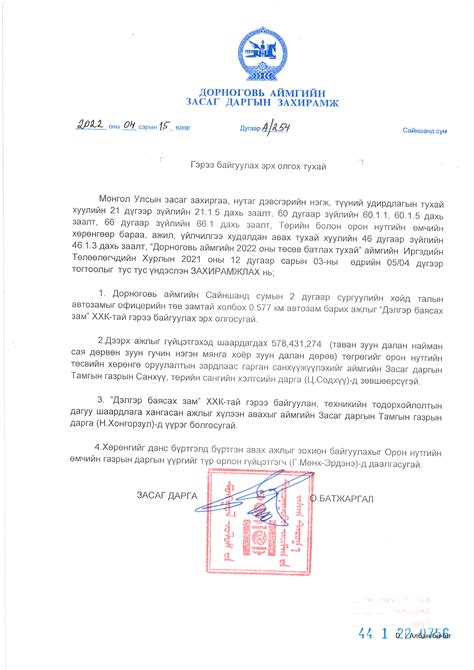 Дорноговь аймаг Гэрээ байгуулах эрх олгох тухай