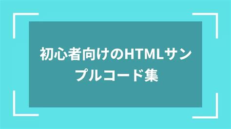 初心者向けhtmlサンプルコード集｜基本タグの使い方からレイアウト例まで プログドア