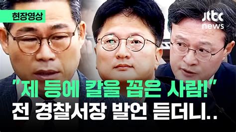 [현장영상] 용산 아니면 설명 안 돼 작심 발언…전 상관 말에 백해룡 꺼낸 반문 Jtbc News Youtube