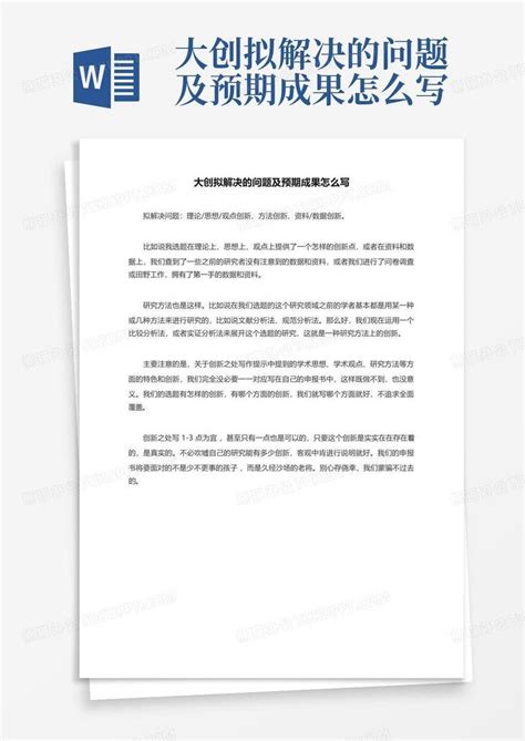 大创拟解决的问题及预期成果怎么写Word模板下载 编号ljbjgmor 熊猫办公