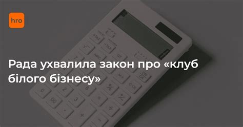 Рада ухвалила закон про «клуб білого бізнесу