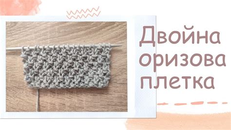 Двойна оризова плетка Плетене на 2 куки Лесен урок за начинаещи Knitting Double Seed Stitch