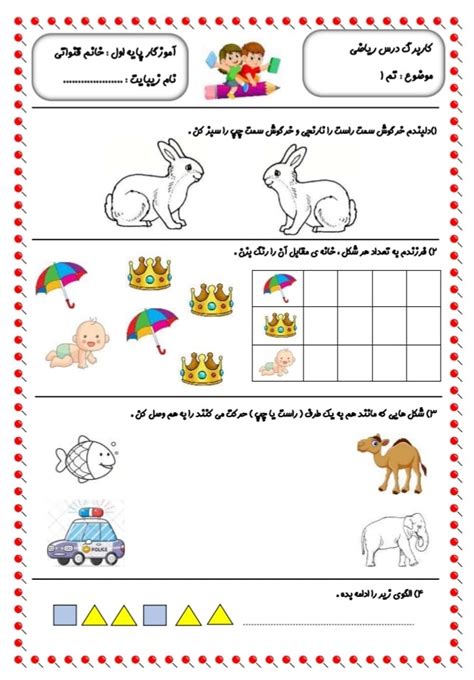 آزمون و نمونه سوال تم 1 ریاضی اول ابتدایی دکتر سمیه رحمت