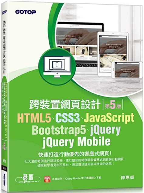 html5、css3、javascript、bootstrap5、jquery、jquery mobile跨裝置網頁設計（第五版