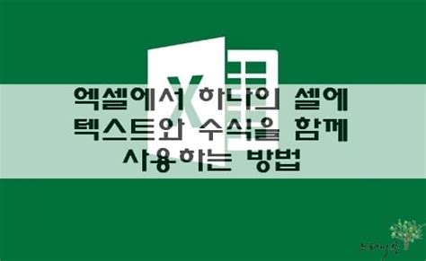 엑셀에서 하나의 셀에 텍스트와 수식을 함께 사용하는 2가지 방법