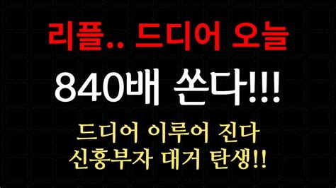리플 Xrp 드디어 이루어진다 신흥부자 840배 쏜다 Youtube