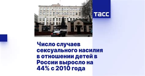 Число случаев сексуального насилия в отношении детей в России выросло на 44 с 2010 года