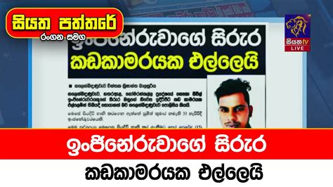 ඉංජිනේරුවාගේ සිරුර කඩකාමරයක එල්ලෙයි Youtube