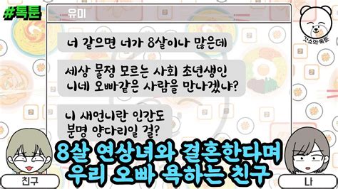 톡툰 살 연상녀와 결혼한다며 우리 오빠 욕하는 친구 갓쇼의톡툰 YouTube