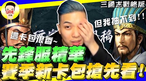 《三國志戰略版》賽季新卡包搶先看 這卡包很香 但我抽不到 先鋒服精華 Mycard帳號9 3折起 Line 483sgrds Youtube