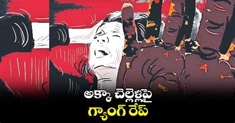 చత్తీస్ గఢ్ లో అక్కా చెల్లెళ్లపై గ్యాంగ్ రేప్