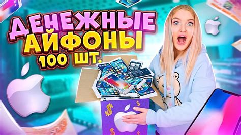 ДЕНЕЖНЫЕ ШОКОЛАДНЫЕ АЙФОНЫ! Купила 100 штук за 50000 рублей! Сколько ...
