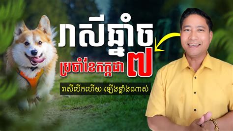 ឆ្នាំច ខែកក្កដានេះ រាសីចាប់ផ្តើមបើកហើយ ហេងខ្លាំងណាស់ លោកគ្រូឡុងហុងស៊ុយ Youtube
