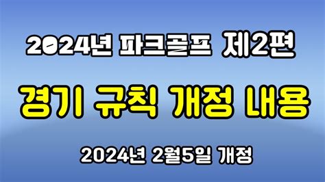 제2편 2024년 파크골프 경기규칙 개정 설명 내용중티샷한볼이 Ob인데 동반자 확인없이 샷하면 세번째샷은 7타로 정정