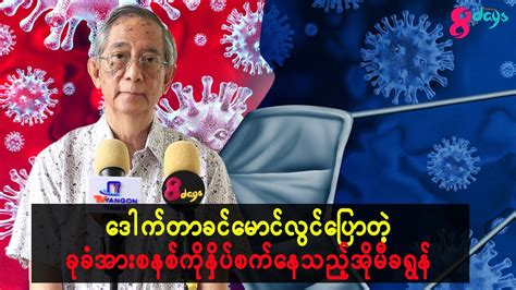 ဆရာကြီးဒေါက်တာခင်မောင်လွင်ပြောပြလာတဲ့ခုခံအားစနစ်ကို နှိပ်စက်နေသည့