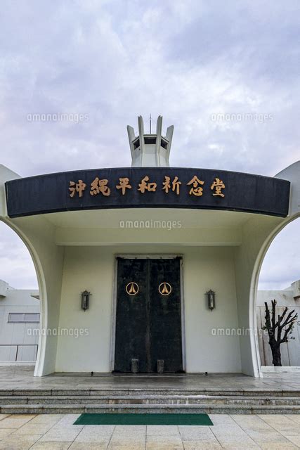 平和祈念公園の平和祈念堂の写真素材 Fyi07818290 ストックフォトのamanaimages Plus