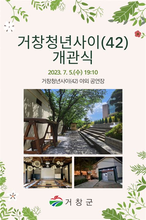 거창군 거창청년사이 42 개관식 실제제작사례 당신만의 모바일 초대장 초청장 인바이트미