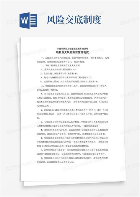 风险管理制度word模板下载编号levdakaz熊猫办公